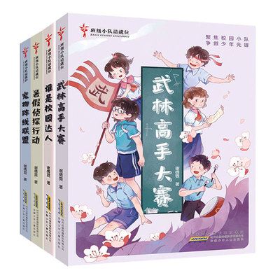 班级小队请就位全套4册
