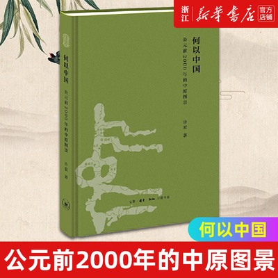 何以中国 公元前2000年的中原图景 许宏著 中国通史 考古学家解读从神话到历史的进程 讲述早期中国故事 三联书店