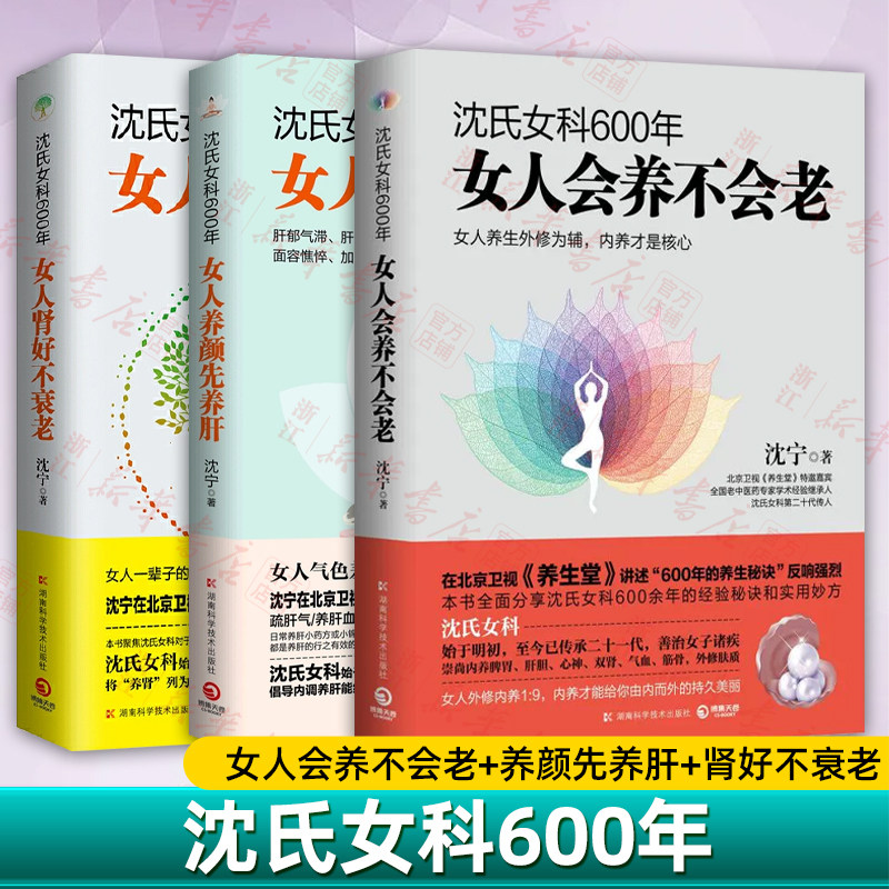 3册任选】沈氏女科600年:女人养颜先养肝+女人会养不会老+女人肾好不衰老沈宁 饮食调理日常保健 情志调节延缓衰老健康中医养生书