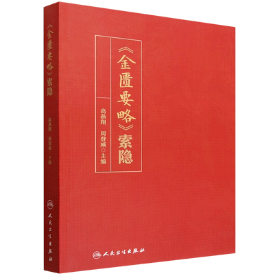 《金匮要略》索隐