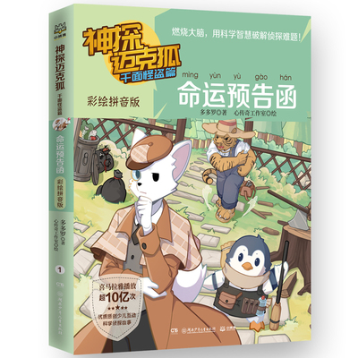 神探迈克狐彩绘注音版千面怪盗篇1命运预告函 多多罗 著 6-8岁少儿互动科学侦探推理故事书 小学生一二年级课外阅读书籍带拼音