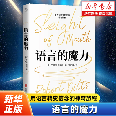 语言的魔力 NLP罗伯特·迪尔茨教你掌握语言技巧 提升语言沟通能力 心理学思维语言技巧人际交往沟通口才书籍