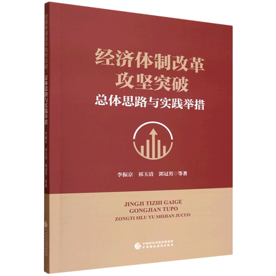 经济体制改革攻坚突破:总体思路与实践举措