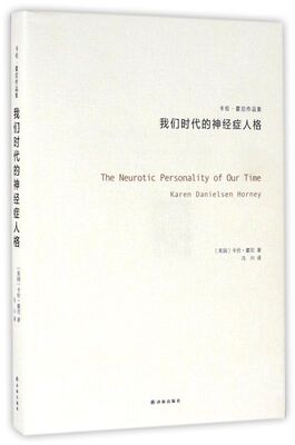我们时代的神经症人格(卡伦·霍尼作品集)(精)