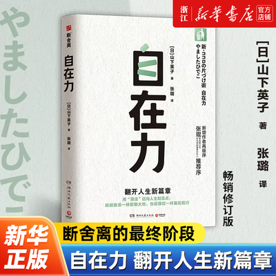自在力 山下英子 断舍离的最终阶段 麦肯锡前全QIU副合伙人张琨推荐 断舍离人生哲学三大支柱之一 用乘法迈向人生制高点