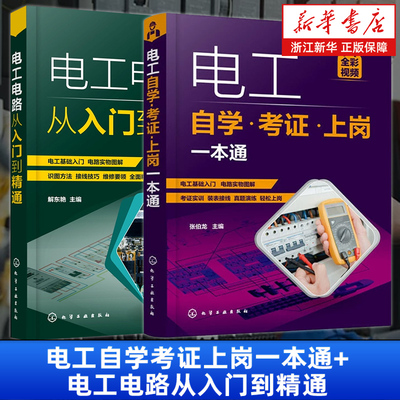 【套装2册】电工自学考证上岗一本通+电工电路从入门到精通 视频教学 低压电工培训电路接线图零基础电工基础知识手册电工入门书