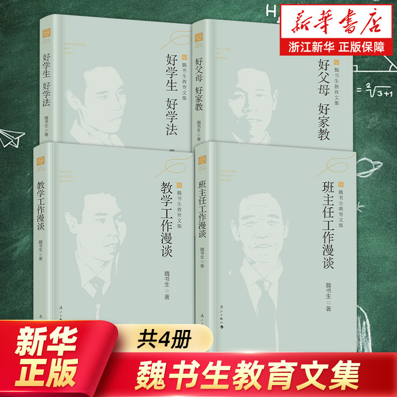 【新华书店旗舰店官网】4册任选 班主任工作漫谈/魏书生教育文集 教育普及学校教育家庭教育做好老师班主任工作手册教师用书