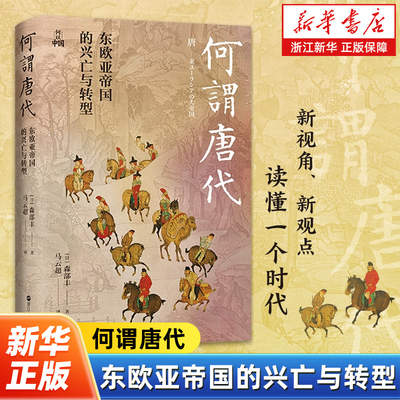 何谓唐代:东欧亚帝国的兴亡与转型 粟特人的迁徙 定居 建立势力 参与并融入唐朝政治军事活动等 浙江人民出版社