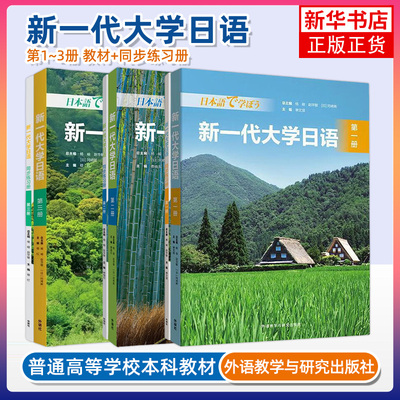 外研社 新一代大学日语123第一二三册单文垠 费晓东 学生用书同步练习册学习手册杨峻日语教材入门学习自学标准日本语大家得日语