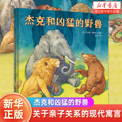 新华书店 杰克和凶猛的野兽 关于亲子关系的现代寓言 聪明豆儿童图书奖铜奖得主克里斯·沃梅尔著 3-6岁儿童绘本图画书睡前故事