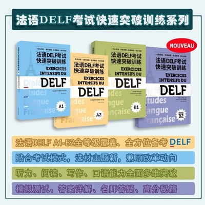 法语DELF考试快速突破训练A1A2B1B2 DELF听力阅读理解书面表达口语真题模拟测试训练题 DELF考试通关秘籍题型答题技巧法语出国留学