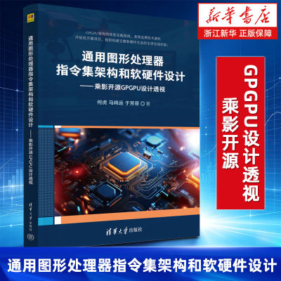 通用图形处理器指令集架构和软硬件设计:乘影开源GPGPU设计透视 何虎 马鸣远 于芳菲 清华大学出版社