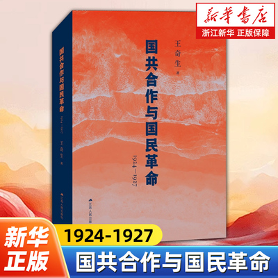 【任选】王奇生作品3册 国共合作与国民革命+革命与反革命+党员党权与党争 国共关系史力作 全新再版 深度解析国共合作始末