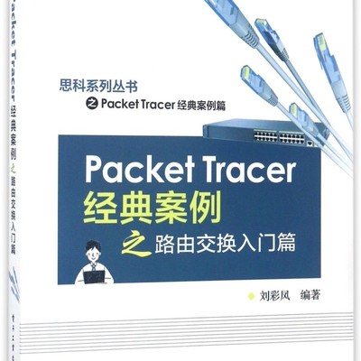 Packet Tracer经典案例之路由交换入门篇/思科系列丛书