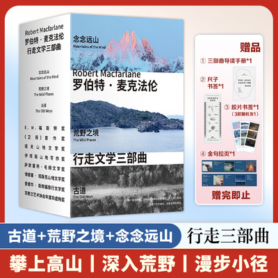 正版包邮 麦克法伦行走文学三部曲 荒野之境/念念远山/古道 剑桥教授深时之旅作者浪漫之作 献给都市人的荒野情书 刘子超推荐