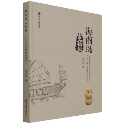 海南岛古窑址