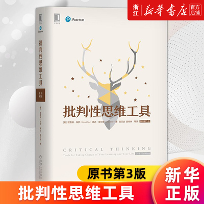 【新华书店旗舰店官网】批判性思维工具(原书第3版)  理查德保罗 琳达埃尔德 思维方法思维工具数据 终身学习 学会提问 正版书籍