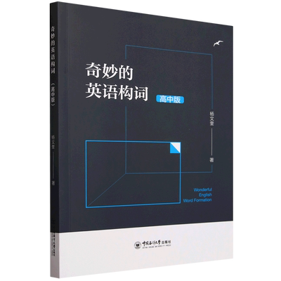 奇妙的英语构词:高中版