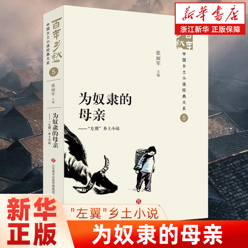 【新华书店旗舰店官网】为奴隶的母亲:"左翼"乡土小说