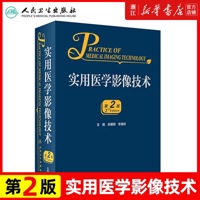 实用医学影像技术 第2二版 余建明 李真林 主编 实用医学影像放射技术 影像技术CT磁共振MRI成像技术 9787117314633人民卫生出版社