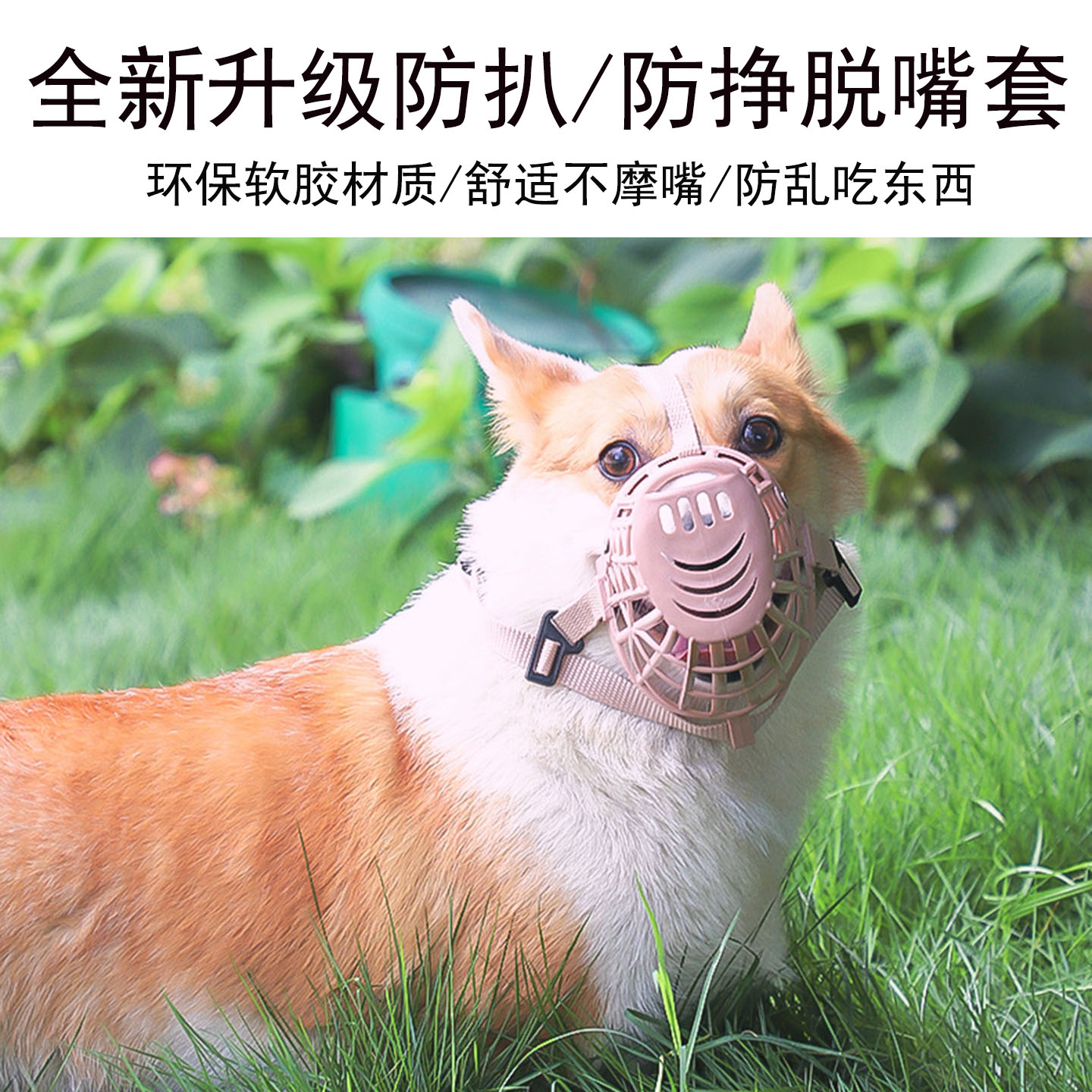 甜瓜全新升级防扒狗嘴套软胶材质舒适不勒嘴防咬乱吃中小型犬通用