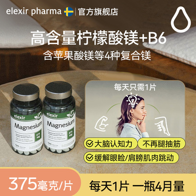2瓶装 Elexir镁补充剂成人儿童抽动维生素B6柠檬酸甘氨酸镁片神经
