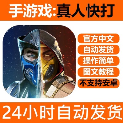 手游真人快打Mortal Kombat 手机游戏iPhone平板iPad下载