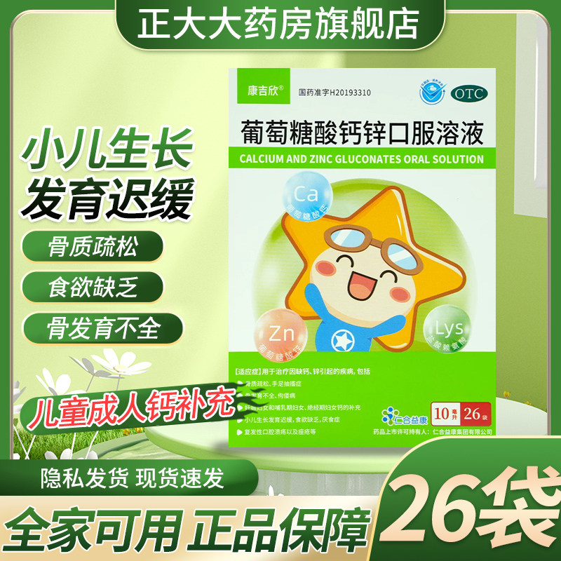 康吉欣葡萄糖酸钙锌口服溶液 小儿发育迟缓儿童孕妇液体钙补钙锌
