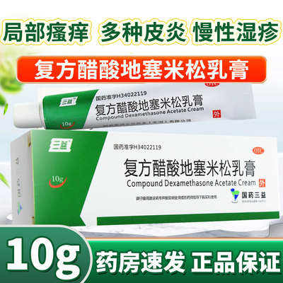 【三益】复方醋酸地塞米松乳膏0.075%1%1%*10g*1支/盒
