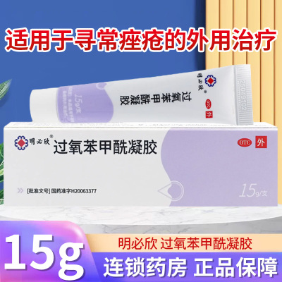 【明必欣】过氧苯甲酰凝胶5%*15g*1支/盒