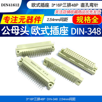欧式插座DIN41612 3*16P三排48P DIN-348 2.54MM公头母头直孔弯针
