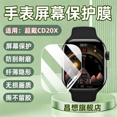 适用超戴CD20X手表屏幕贴膜