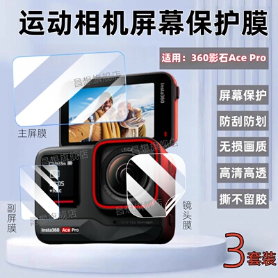 适用Insta360acepro相机保护膜