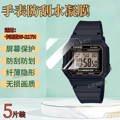 适用卡西欧W-218H手表保护膜