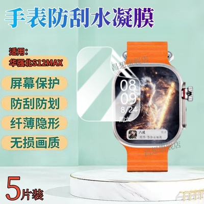 适用华强北s12max手表水凝膜