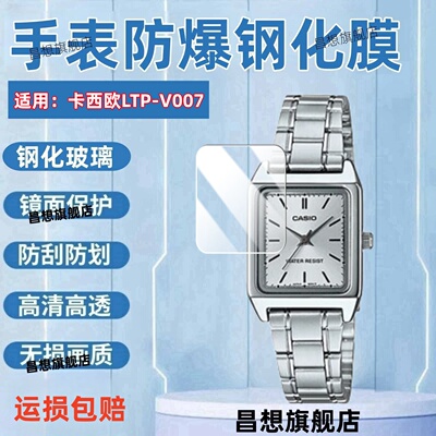 适用卡西欧LTP-V007D手表钢化膜