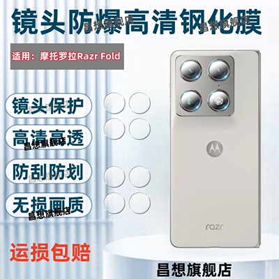 适用摩托罗拉RazrFold手机镜头膜