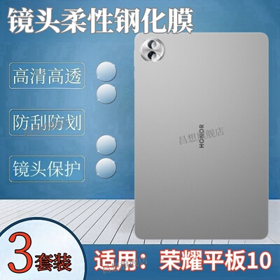 适用荣耀平板10镜头钢化膜