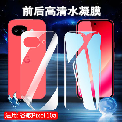 适用Google谷歌Pixel10a手机膜