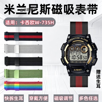适用卡西欧W-735H手表磁吸表带