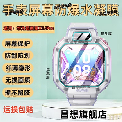 适用华为超新星X1儿童电话手表膜