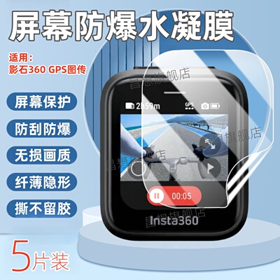 适用Insta影石360GPS图传保护膜