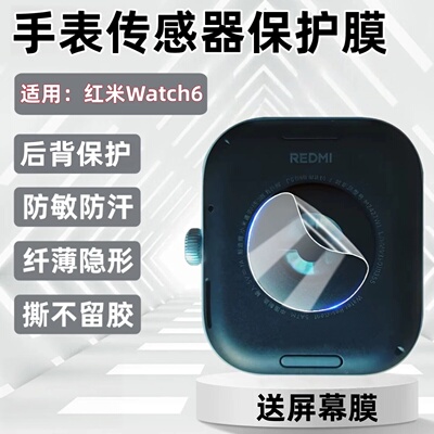 适用红米watch6手表传感器贴膜
