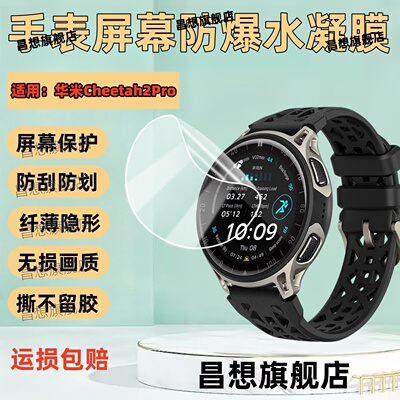 适用华米Cheetah2Pro跑表贴膜