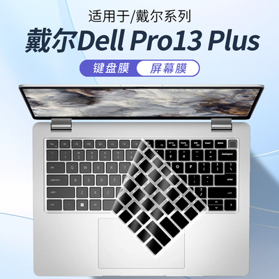 戴尔DellPro13Plus笔记本键盘膜