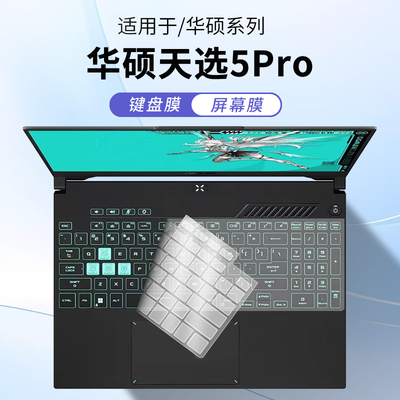华硕天选6Pro笔记本键盘膜5Pro