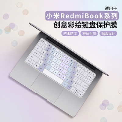 适用于小米/红米系列键盘保护膜