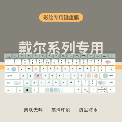戴尔笔记本电脑键盘膜