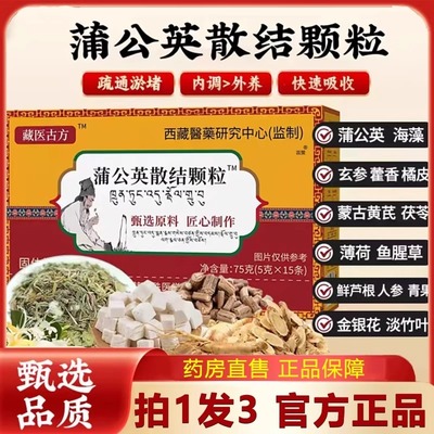 藏医古方蒲公英散结颗粒升级加强版官方旗舰店草本配方正品6VP