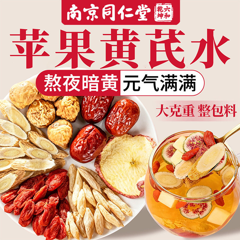 同仁堂苹果黄芪水红枣枸杞茶补气血养生茶去黄气提亮肤色脸暗黄ZZ